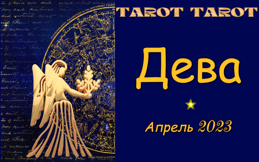 ДЕВА ♍ ТАРО ПРОГНОЗ на Апрель 2023 от Natali Bakidi.
? СУДЬБОНОСНЫЙ МЕСЯЦ?