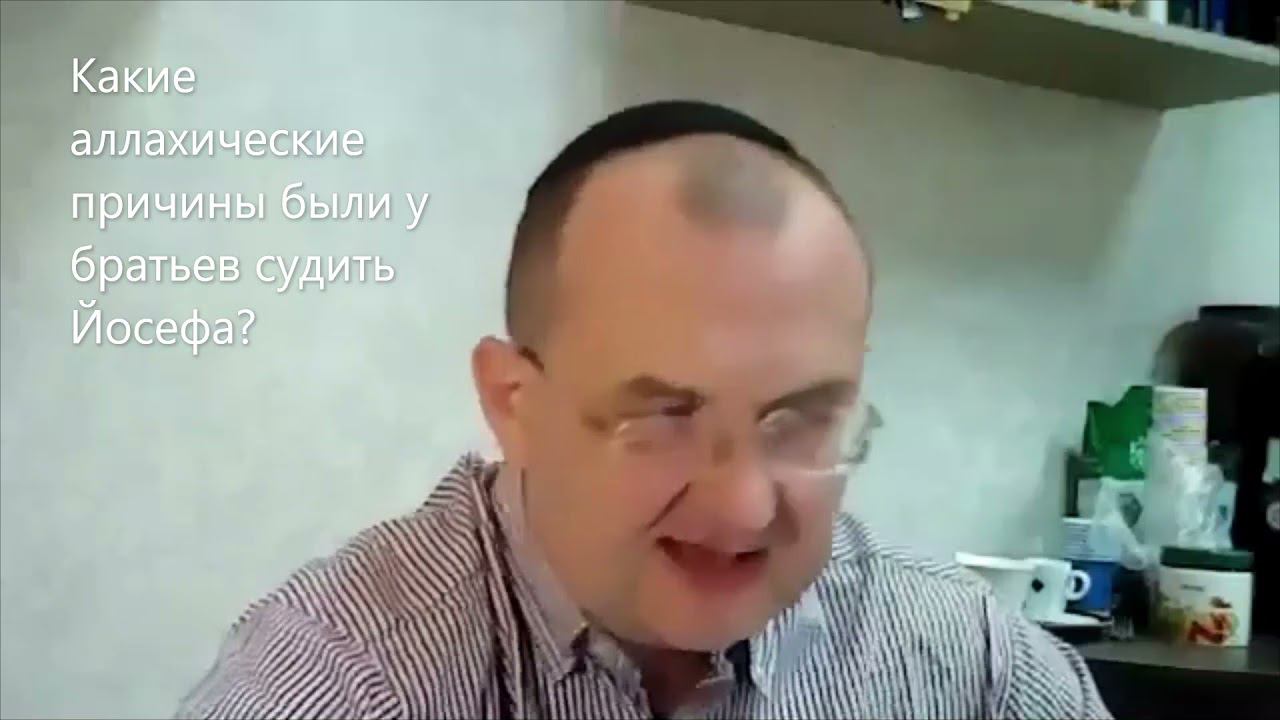 Какие аллахические причины были у братьев судить Йосефа? Недельная глава Ваешев