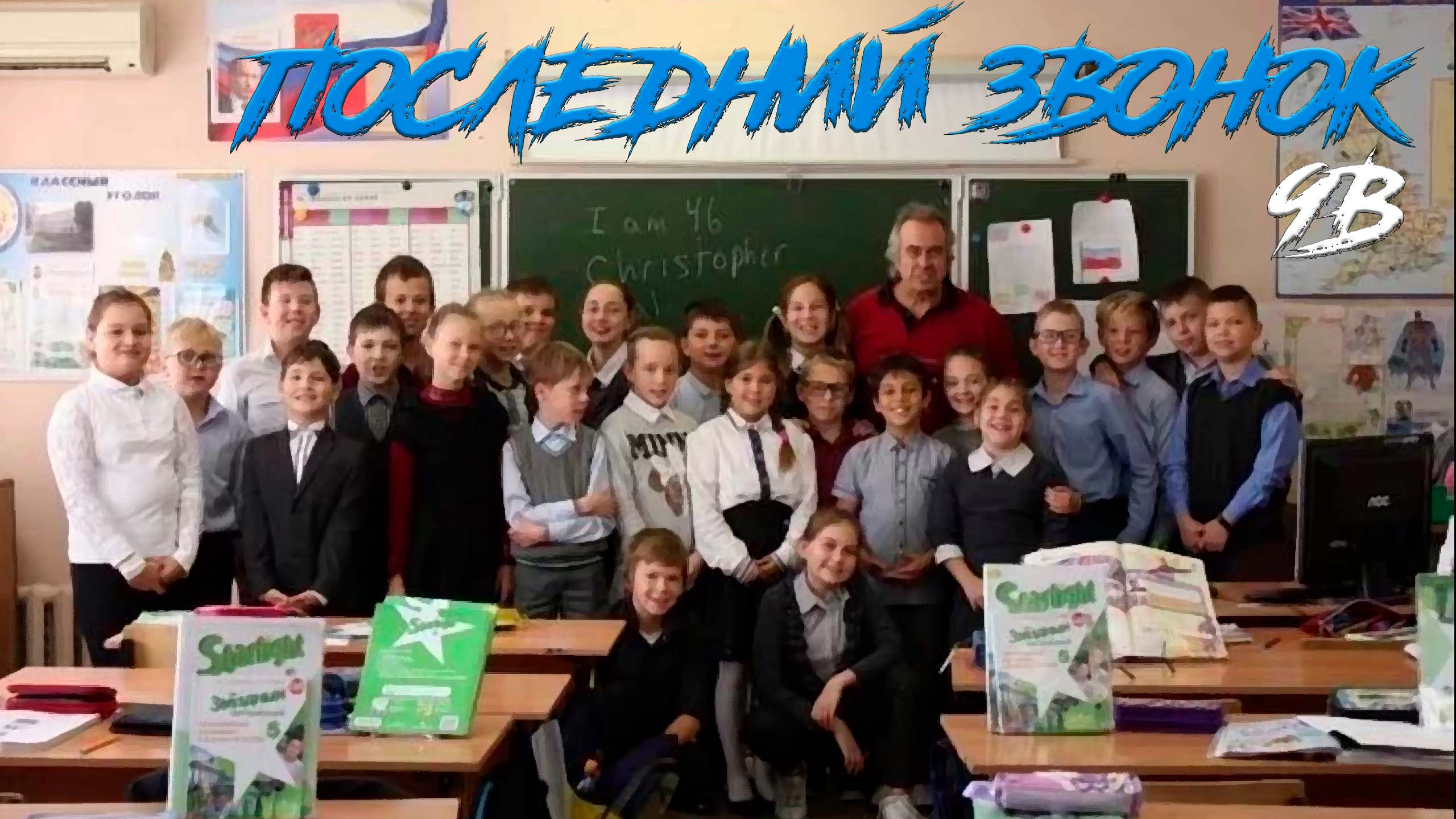 Последний звонок в 9-х классах. 9В