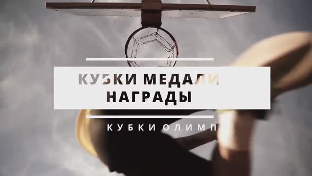 Видеоролик для сайта Кубки Олимп