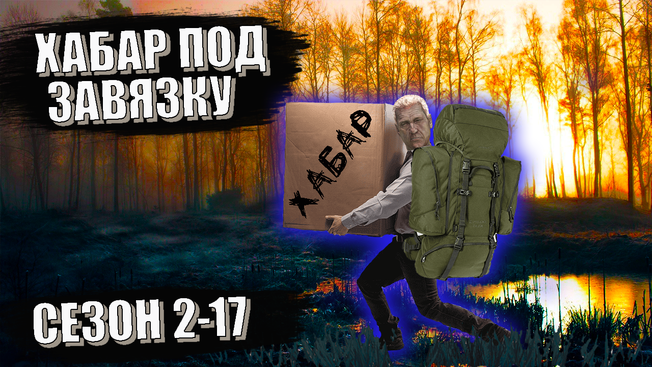 DayZ. История выжившего. Сезон 2-17. Хабар под завязку