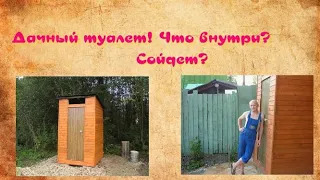 Туалет на даче своими руками. Улучшайзинг.