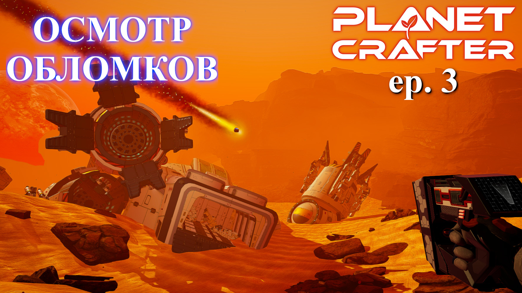 Вторая экспедиция к обломкам. Planet Crafter часть 3