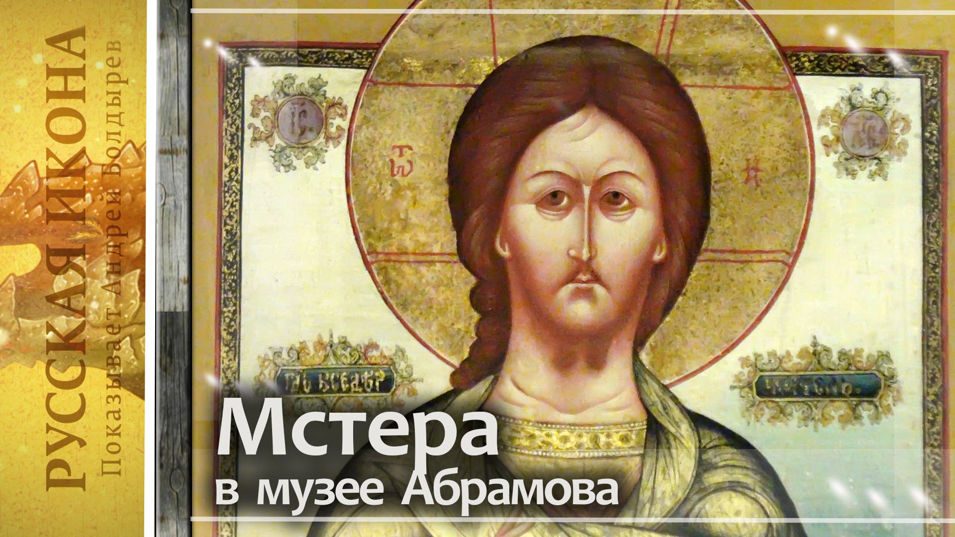 298. Мстера в музее Абрамова - часть 8