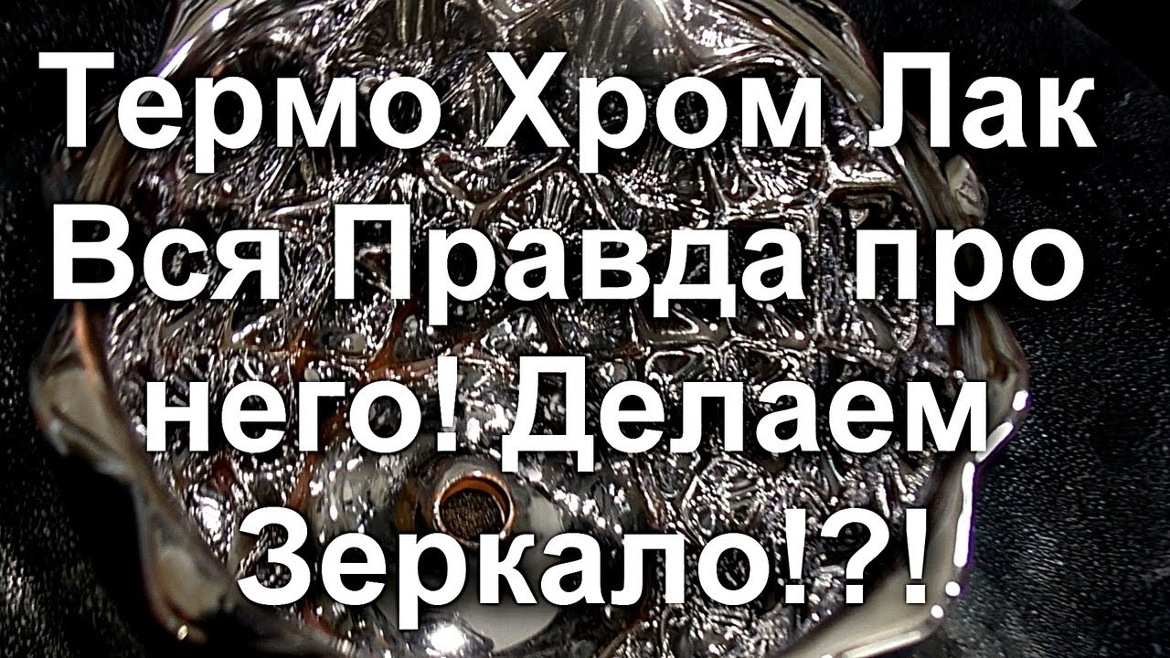 ТЕРМО ХРОМ Лак ! ВСЯ ПРАВДА про него ! Как сделать Зеркало ! Sky Chrome technology.