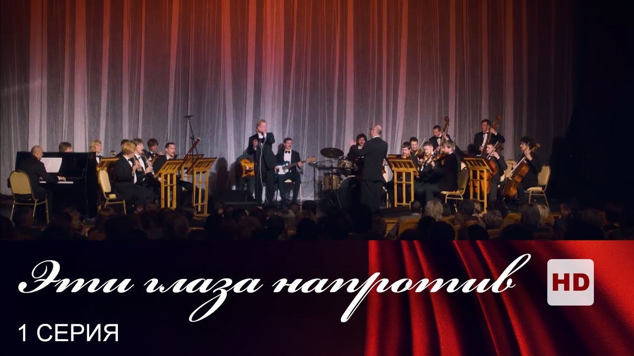 Эти глаза напротив | Сериал