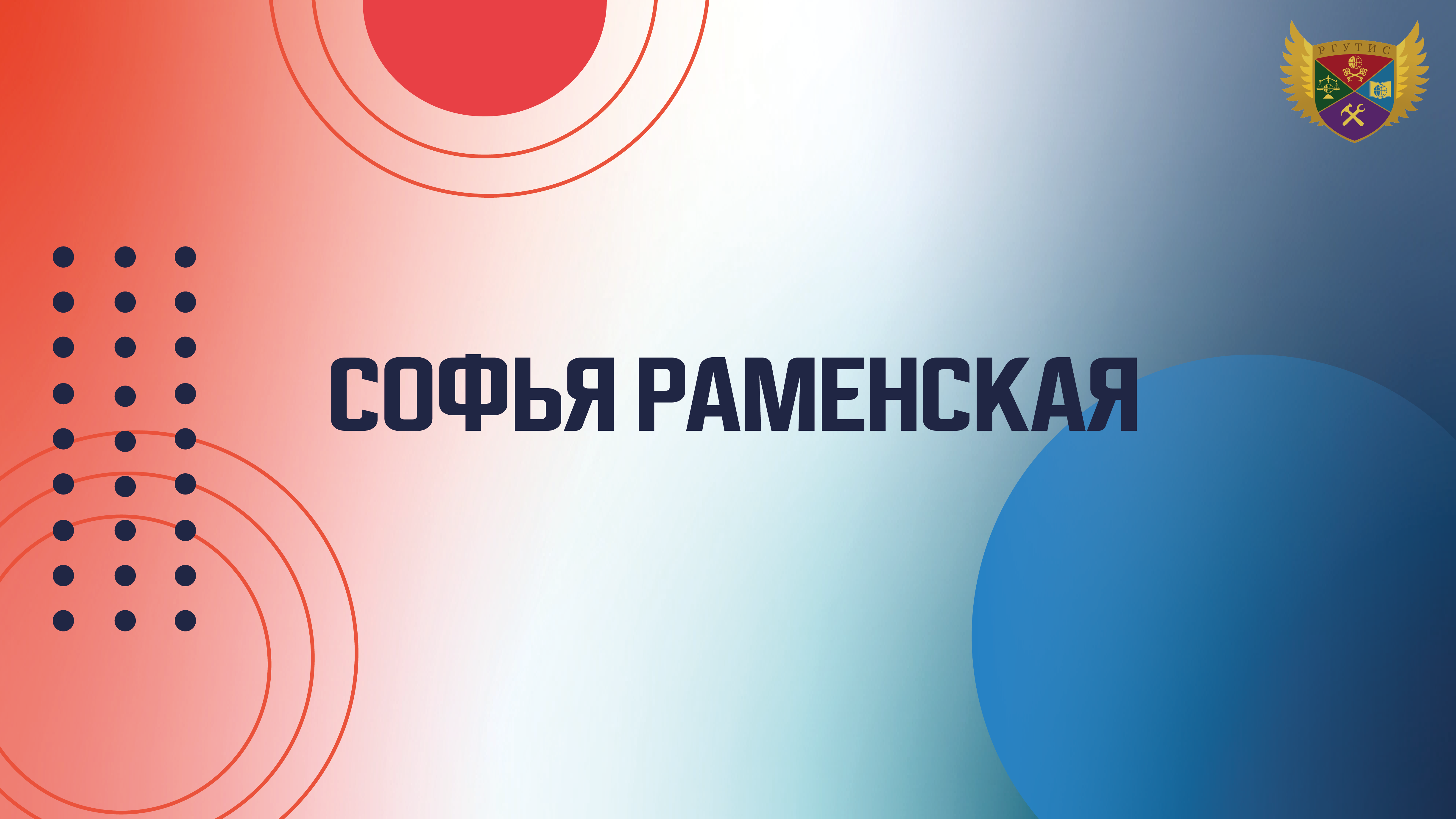 Софья Раменская