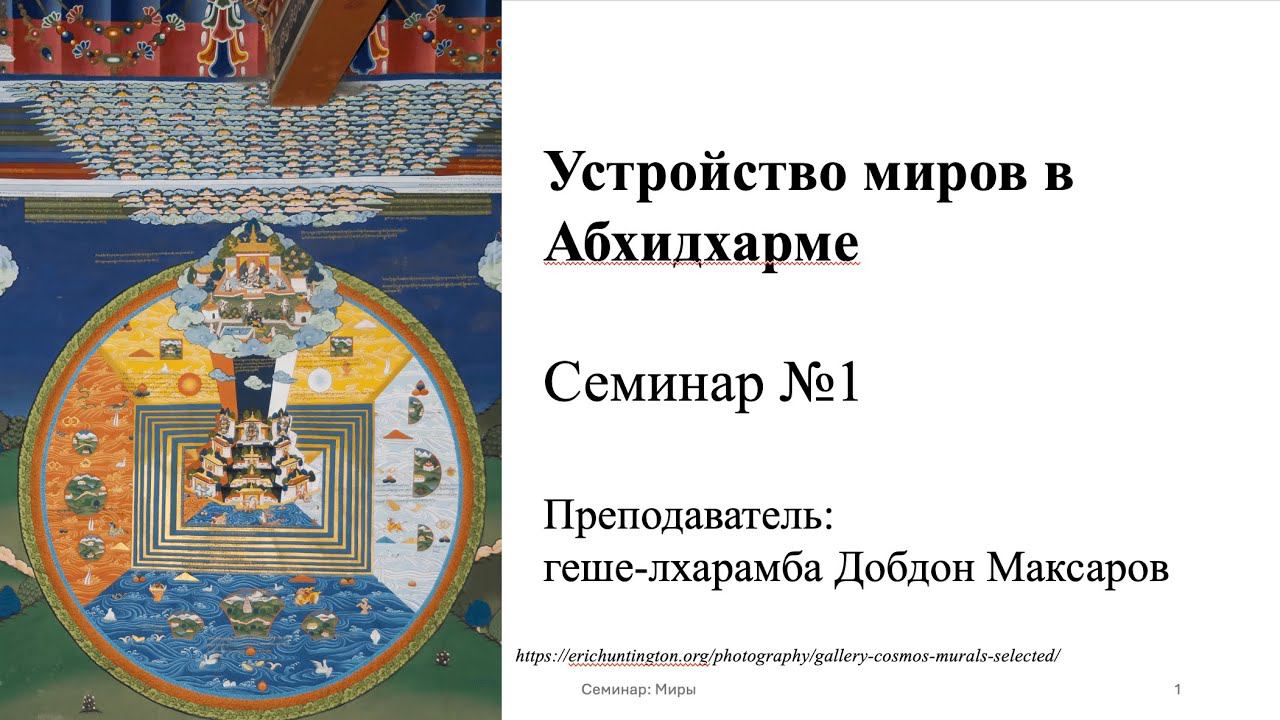Семинар №1 Устройство миров в Абхидхарме (Введение)