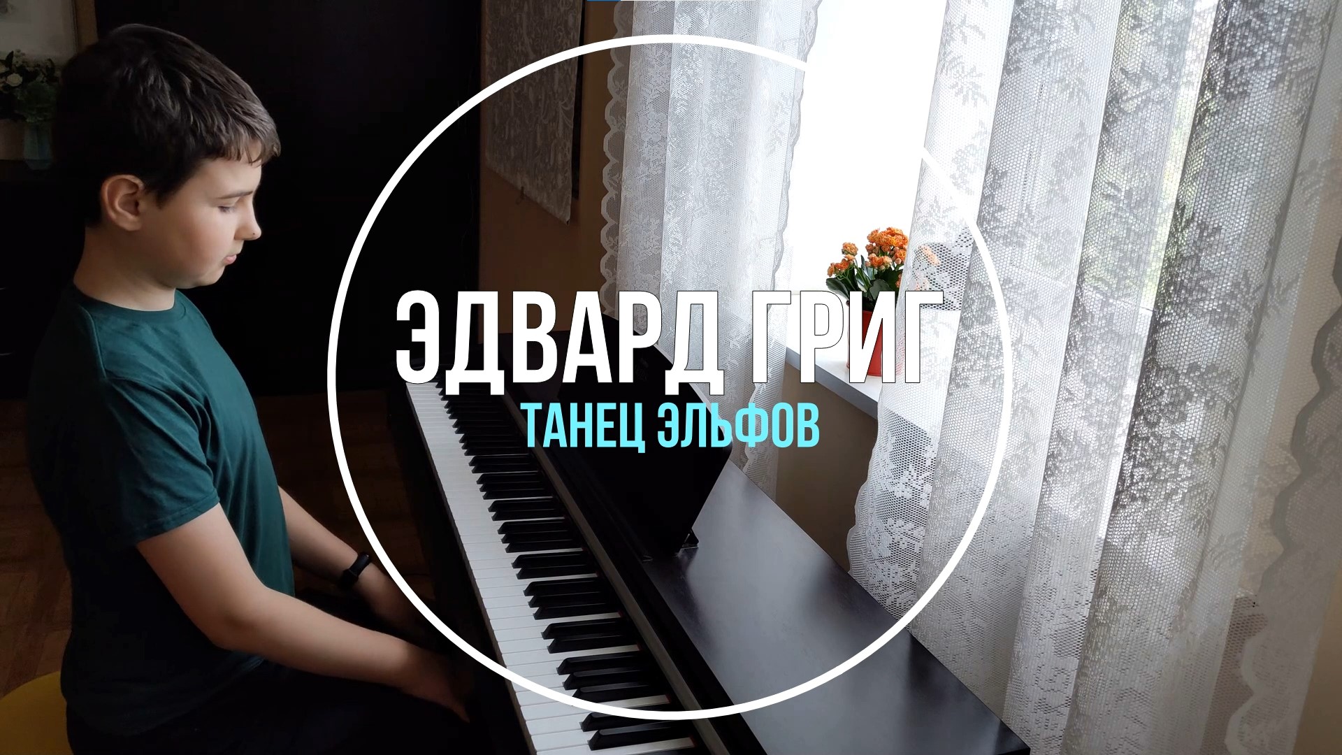Э.Григ - "Танец эльфов" - Дмитрий Гончаренко (10 лет)