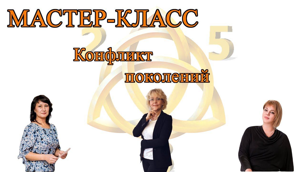 МАСТЕР КЛАСС   Конфликт поколений