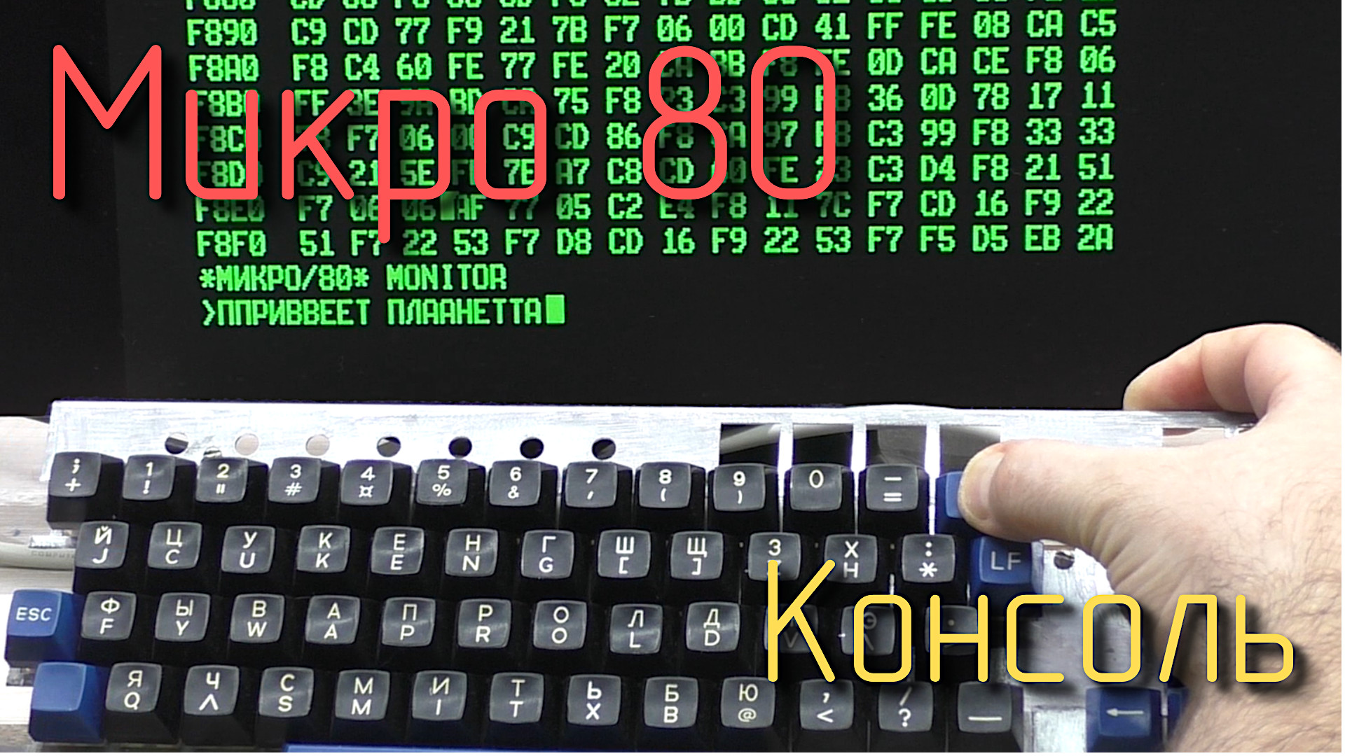Микро 80. Консоль. #5