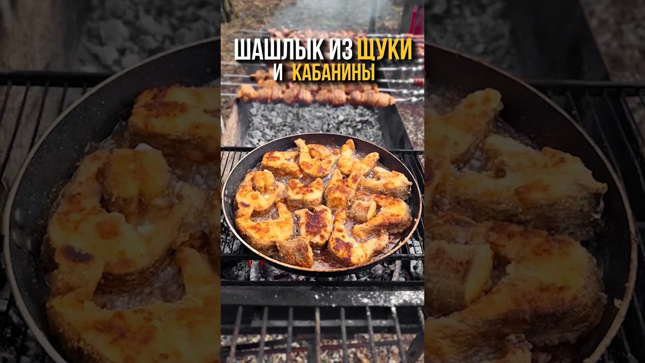 Щука на сковороде, шашлык из щуки и кабанины! #охотарыбалка #кулинария #готовка #кабан #щука #рецепт