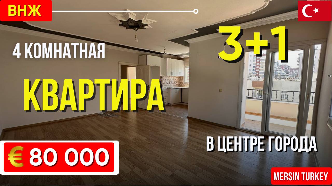 Квартира 3+1 подходит под ВНЖ в центре города Мерсин недвижимость в Турции