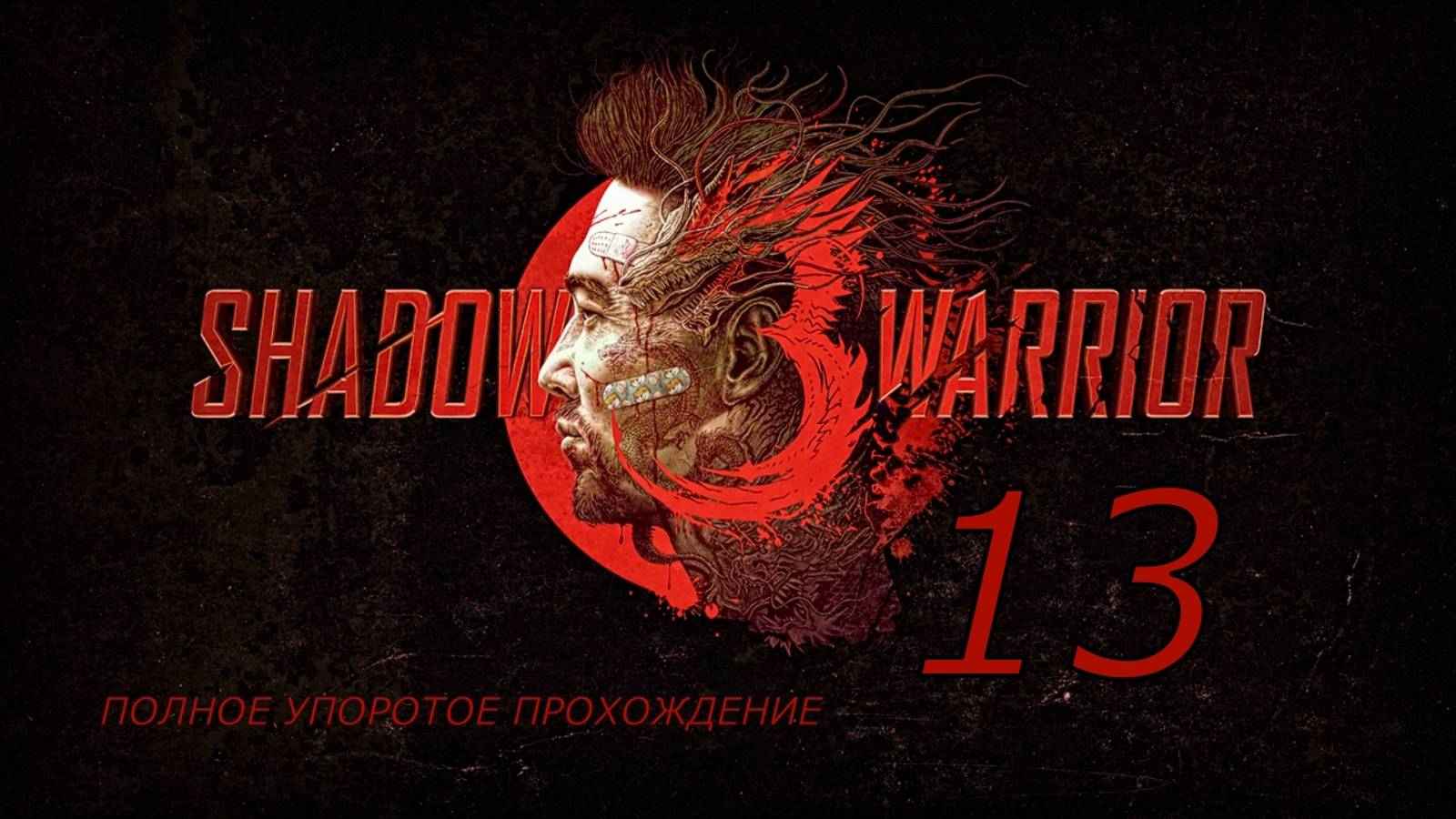 SHADOW WARRIOR 3 (13 серия) упоротое прохождение!