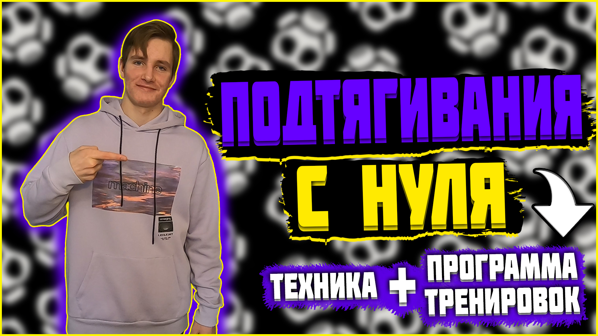 Как Научиться Подтягиваться? Правильная Техника + Программа Тренировок.