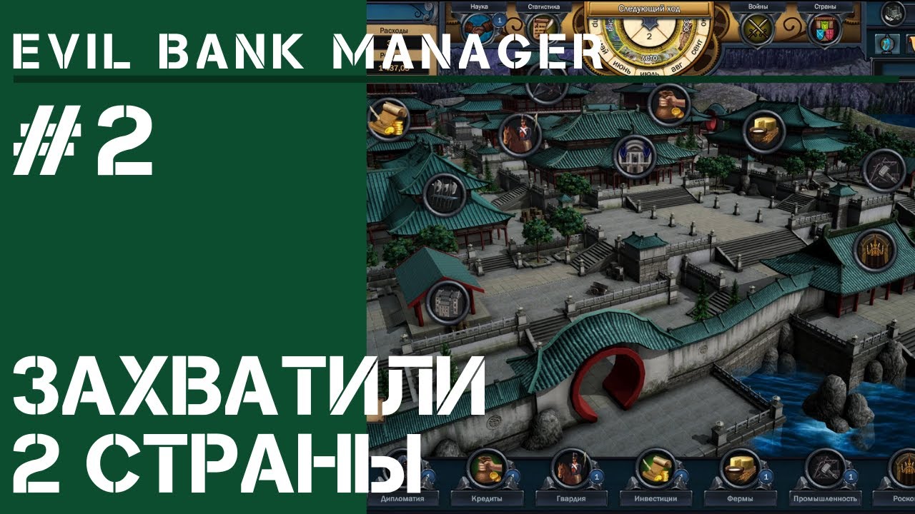 Злые банкиры захапали еще 2 страны  / Evil Bank Manger: прохождение на Ультра сложно #2