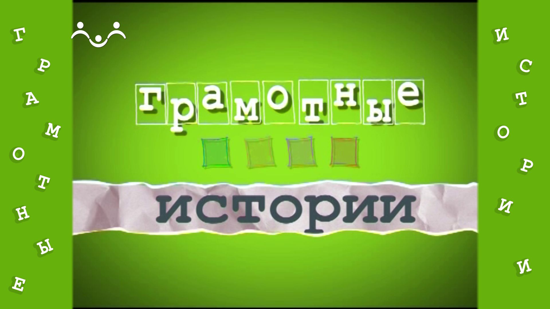 Грамотные истории. 11-й Выпуск