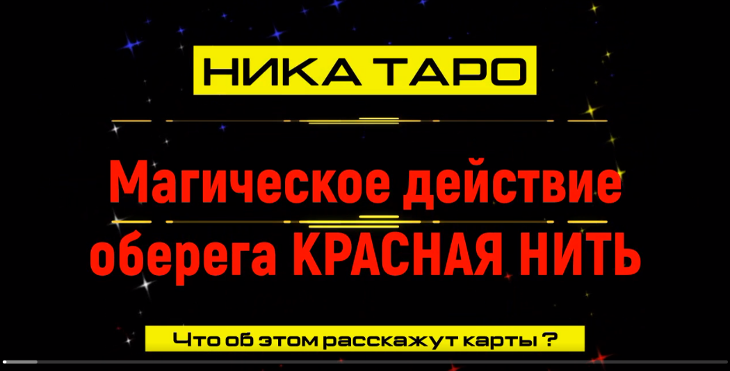 Таро-расклад: Магическое действие оберега "Красная нить"