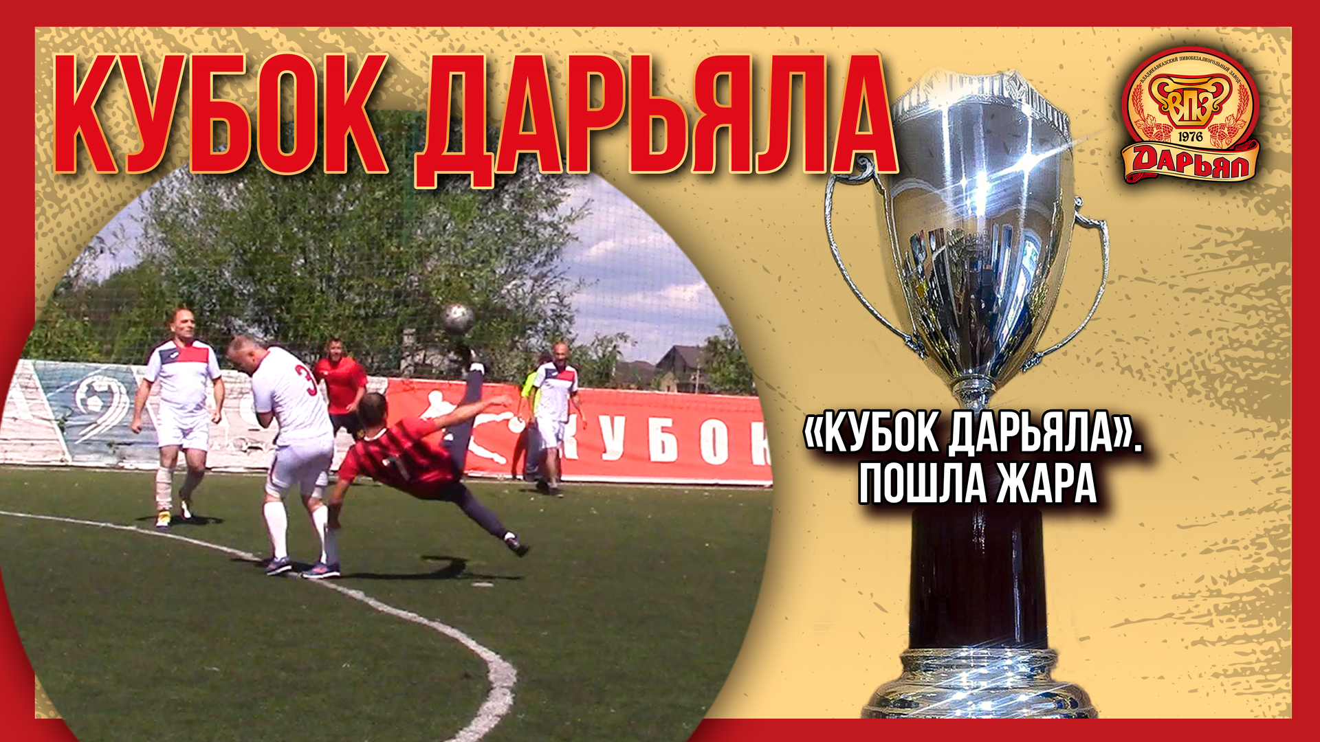 «Кубок Дарьяла». Пошла жара