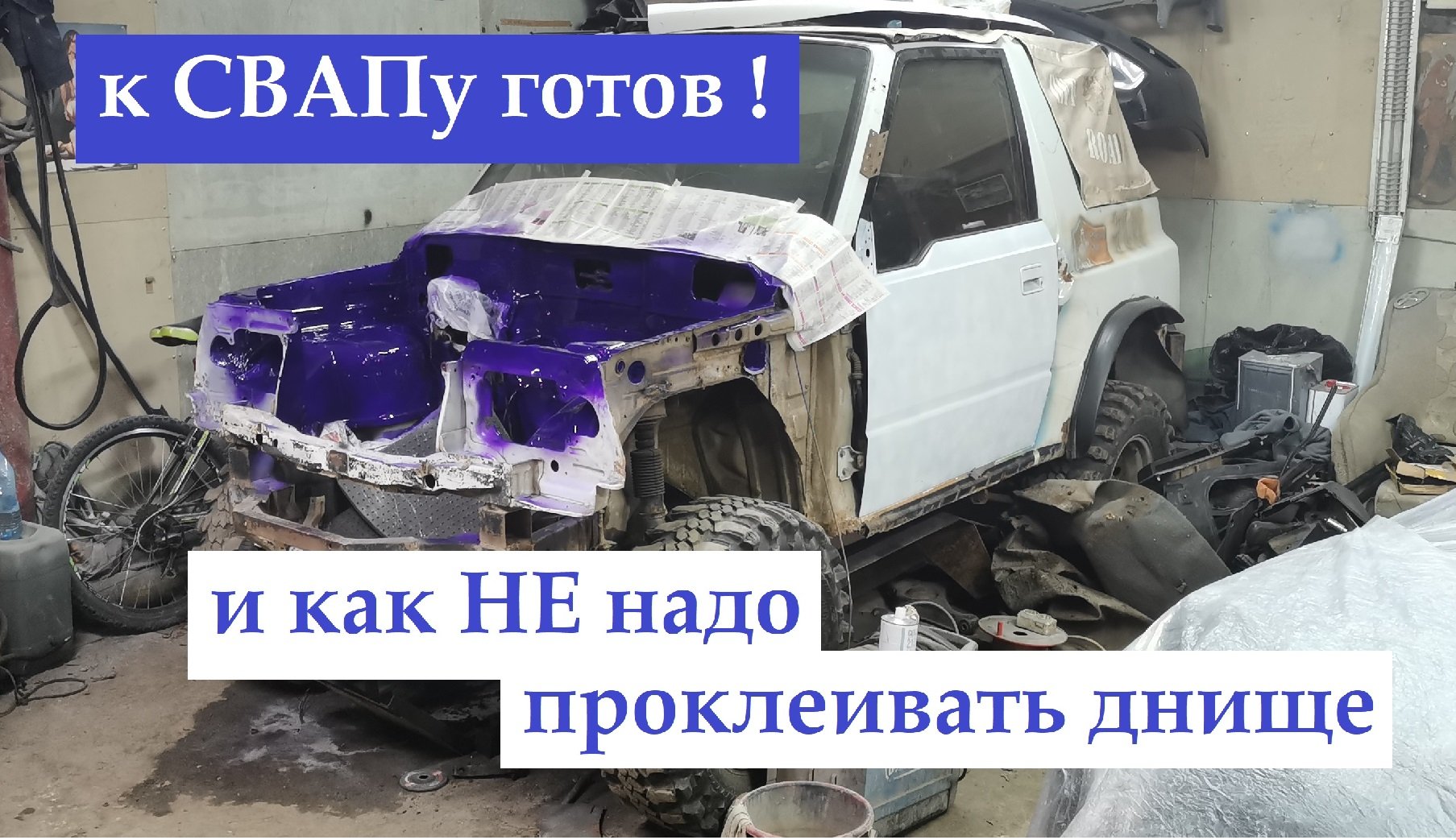 Suzuki Escudo: Маугли готовится на СВАП