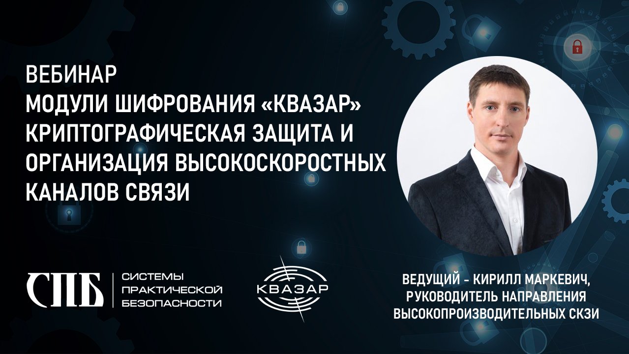 "МШ "Квазар". Криптографическая защита и организация высокоскоростных каналов связи".