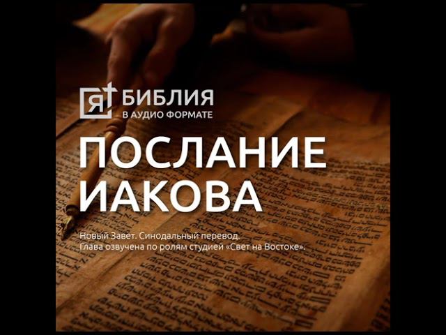 Послание Иакова