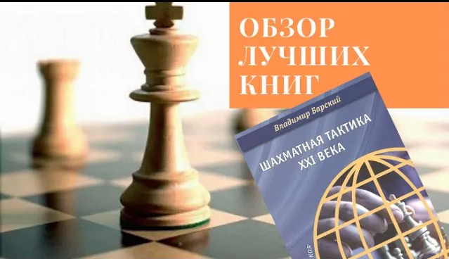 Обзор шахматных книг: Барский В. "Шахматная тактика XXI века"