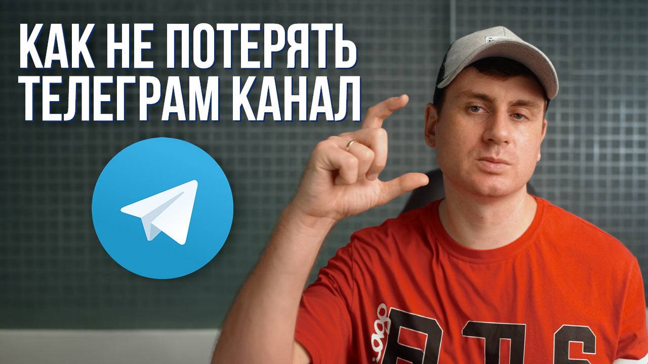 Как правильно создать телеграм канал и восстановить переписку, чат | Полная инструкция