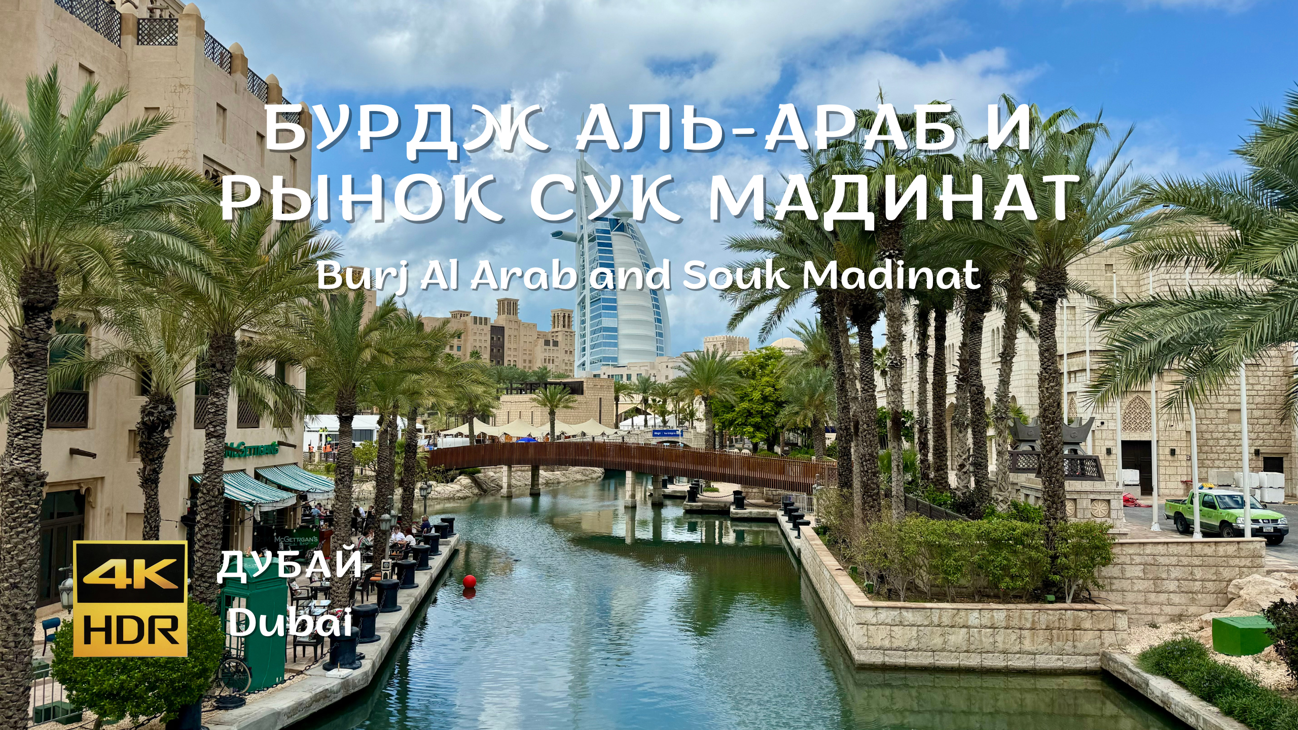 Бурдж аль-Араб и рынок Соук Мадинат Джумейра