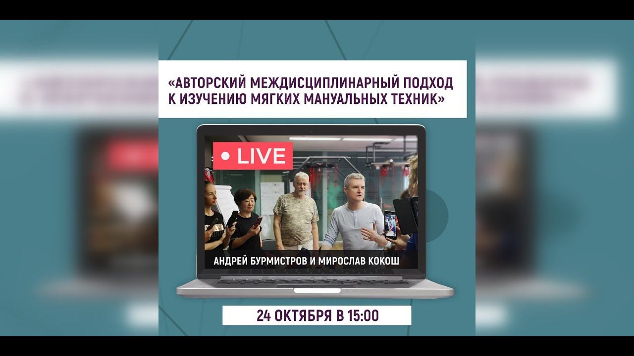 А. Бурмистров и М. Кокош. Авторский междисциплинарный подход к изучению мягких мануальных техник
