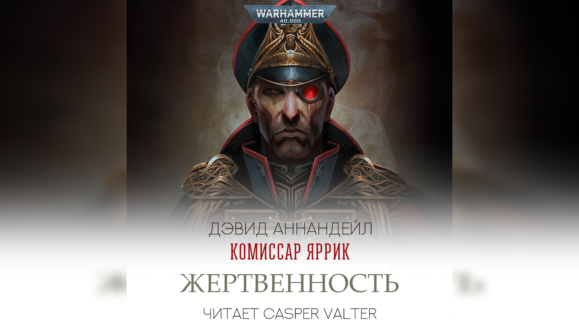 04. "Жертвенность" / "Sacrificial" (2013) by Casper Valter