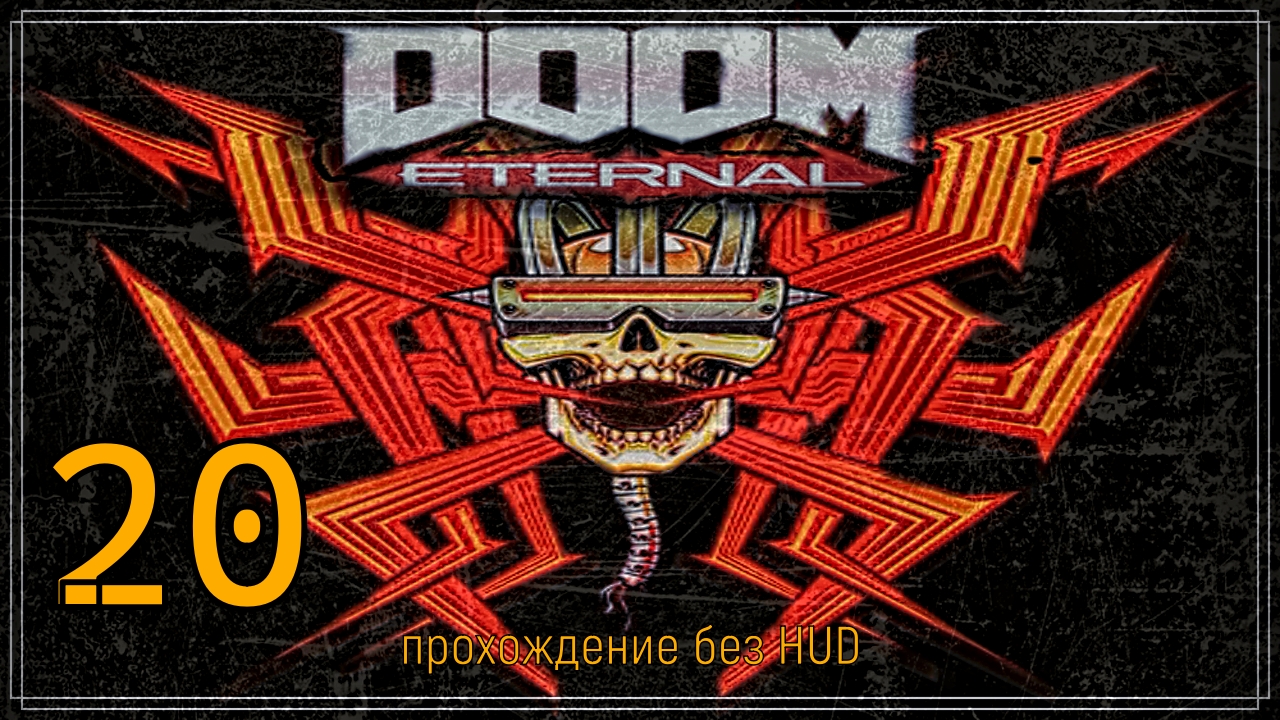 DOOM Eternal (прохождение без HUD) 20 серия