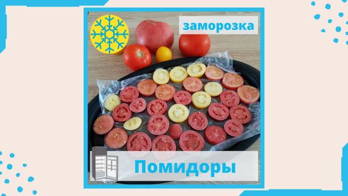 Помидоры (кружочками) заморозка.mp4