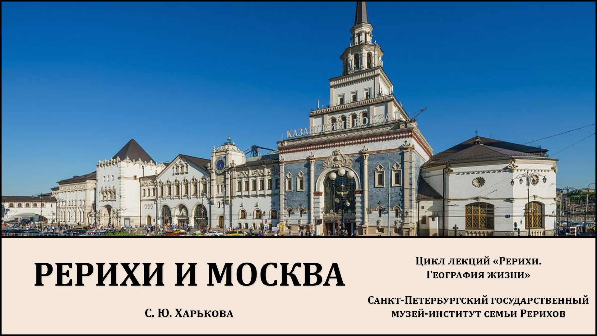 Лекция «Рерихи и Москва»