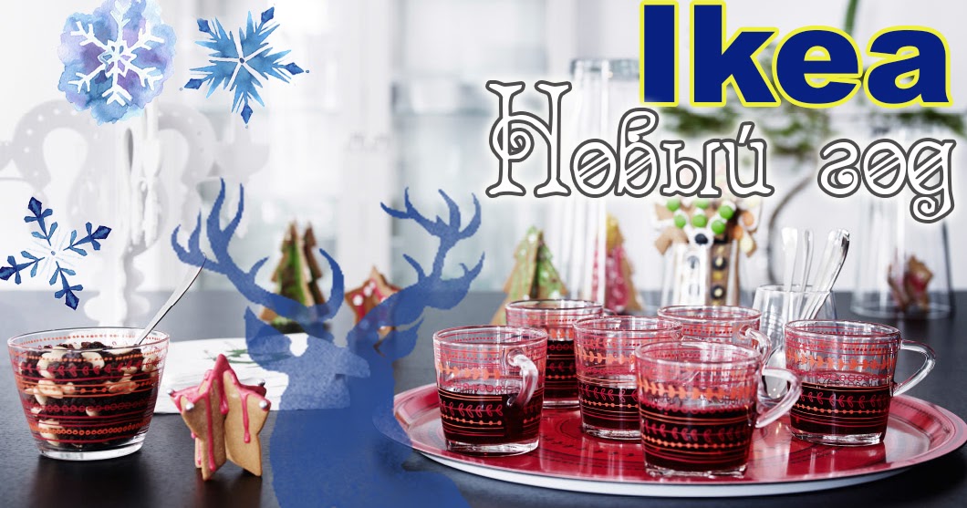 НОВЫЙ ГОД В ИКЕА - 1 ЧАСТЬ.