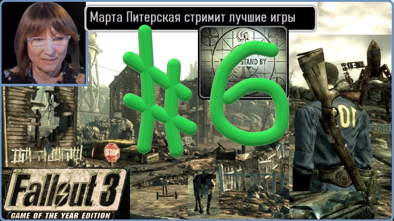#6 Fallout 3 goty [русс.озвучка] Фоллаут 3. Грейдич - Они! - найти отца Брайана Уилкса