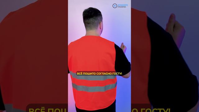 🦺Обзор спецодежды | Жилет сигнальный "АВТОДОР-1Л СТАНДАРТ"☀️#хоккерс #спецодежда #обзор #shorts