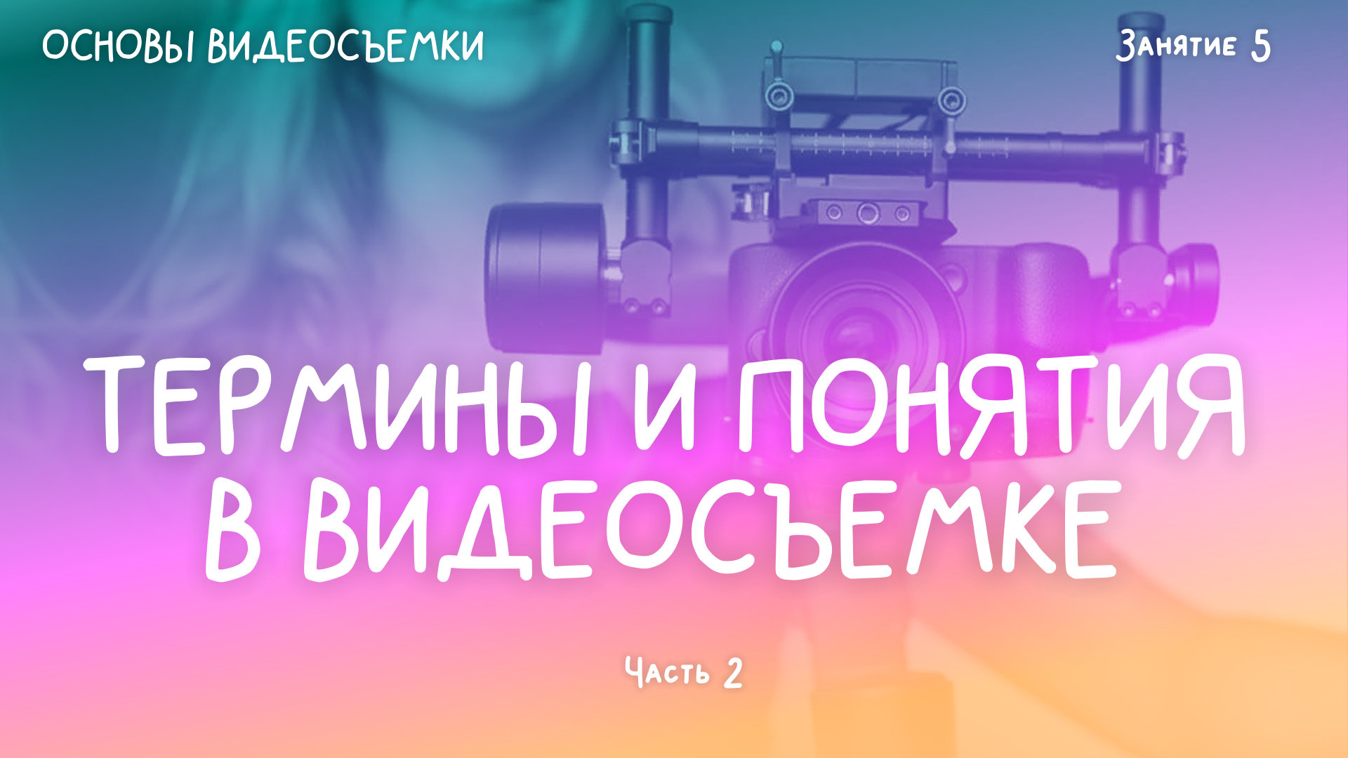 Термины и понятия в видеосъемке. Урок 2