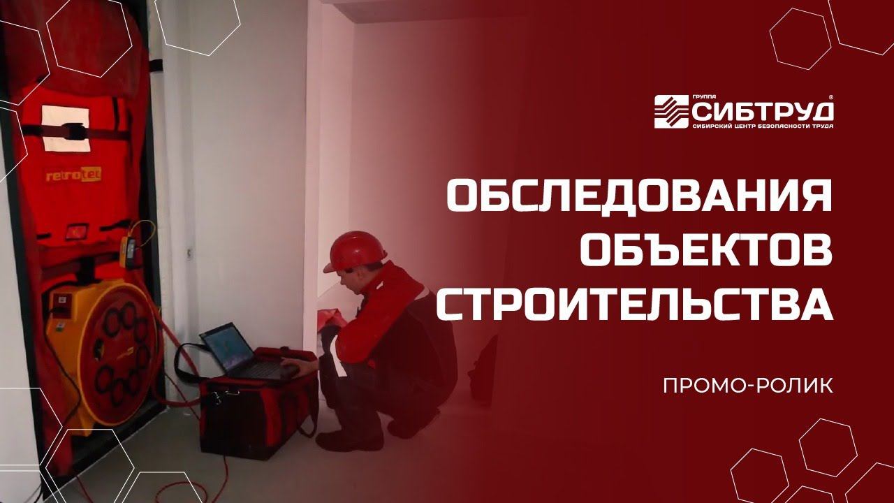 Обследования объектов строительства. Жилые, общественные и производственные здания и сооружения