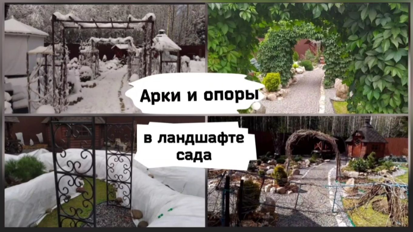 Арки и опоры в ландшафте сада.