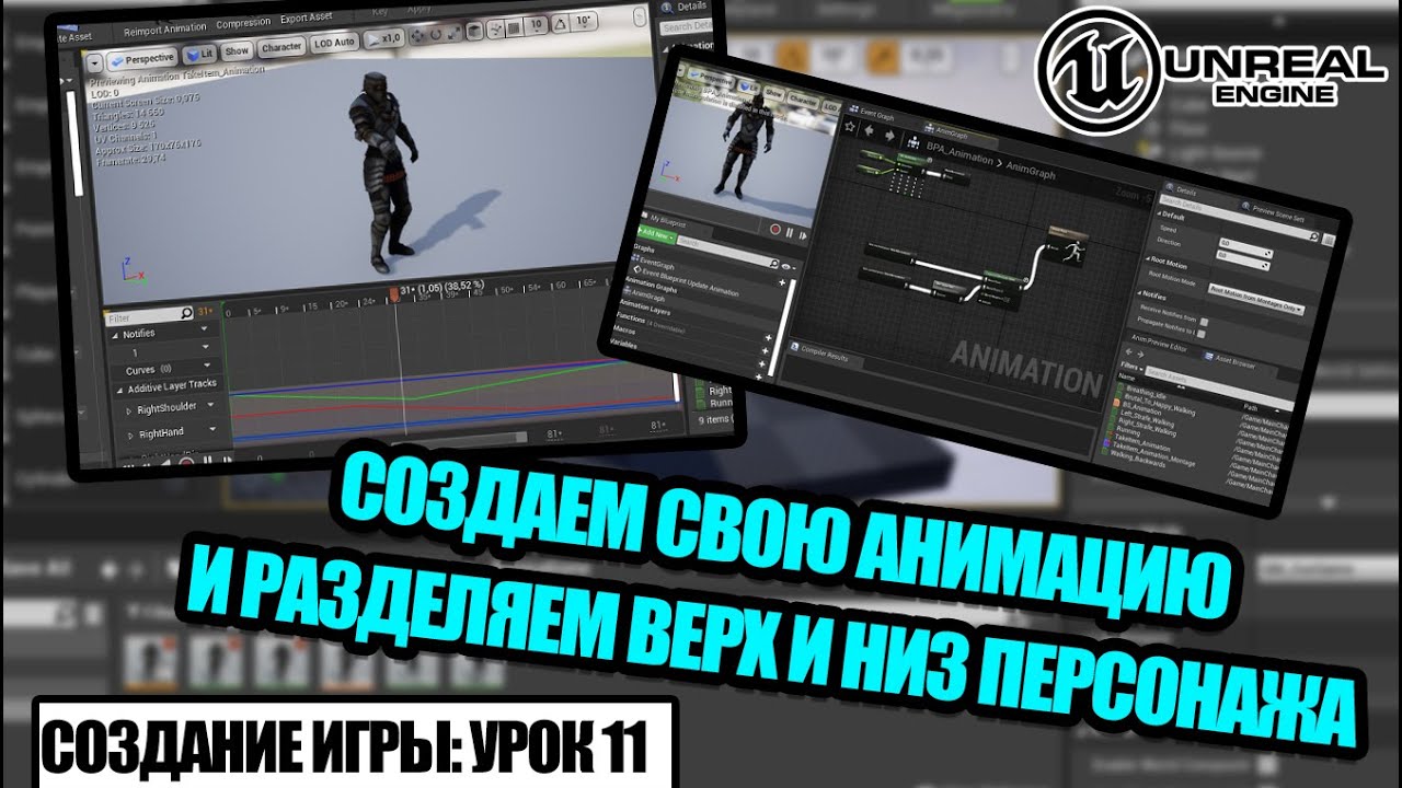Создаем СВОЮ АНИМАЦИЮ с помощью ANIM MONTAGE в Unreal Engine - Создание игры. Урок 11