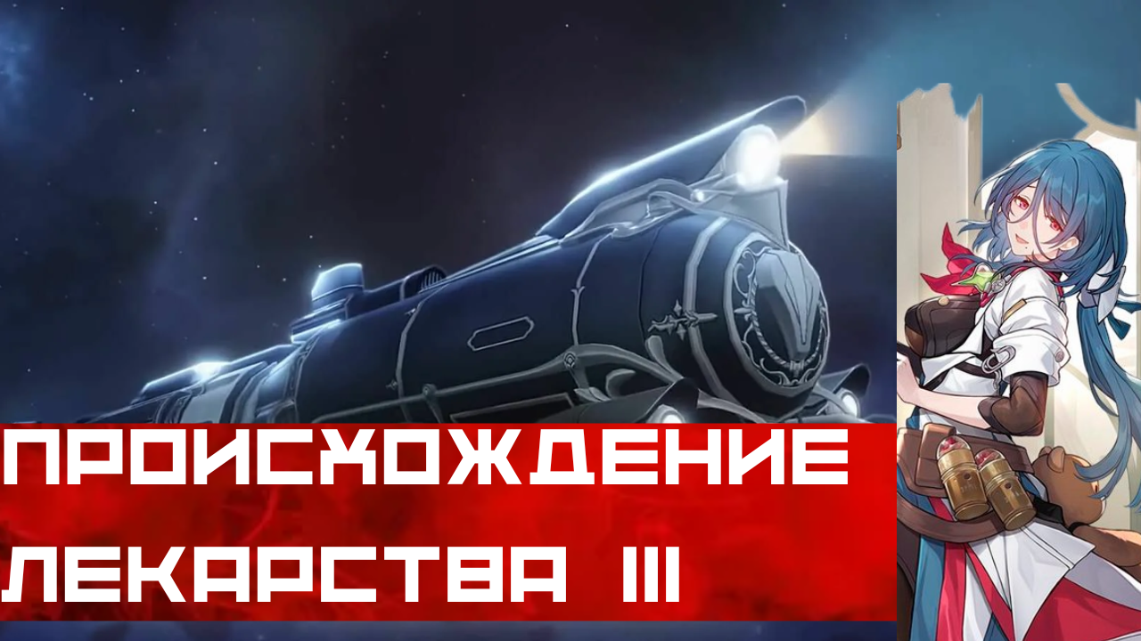 «Происхождение лекарства» — Часть III|Хонкай