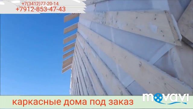 Каркасные дома под заказ на вашем участке в г. Ижевске  +7912-853-47-43 или +7(3412)77-20-14