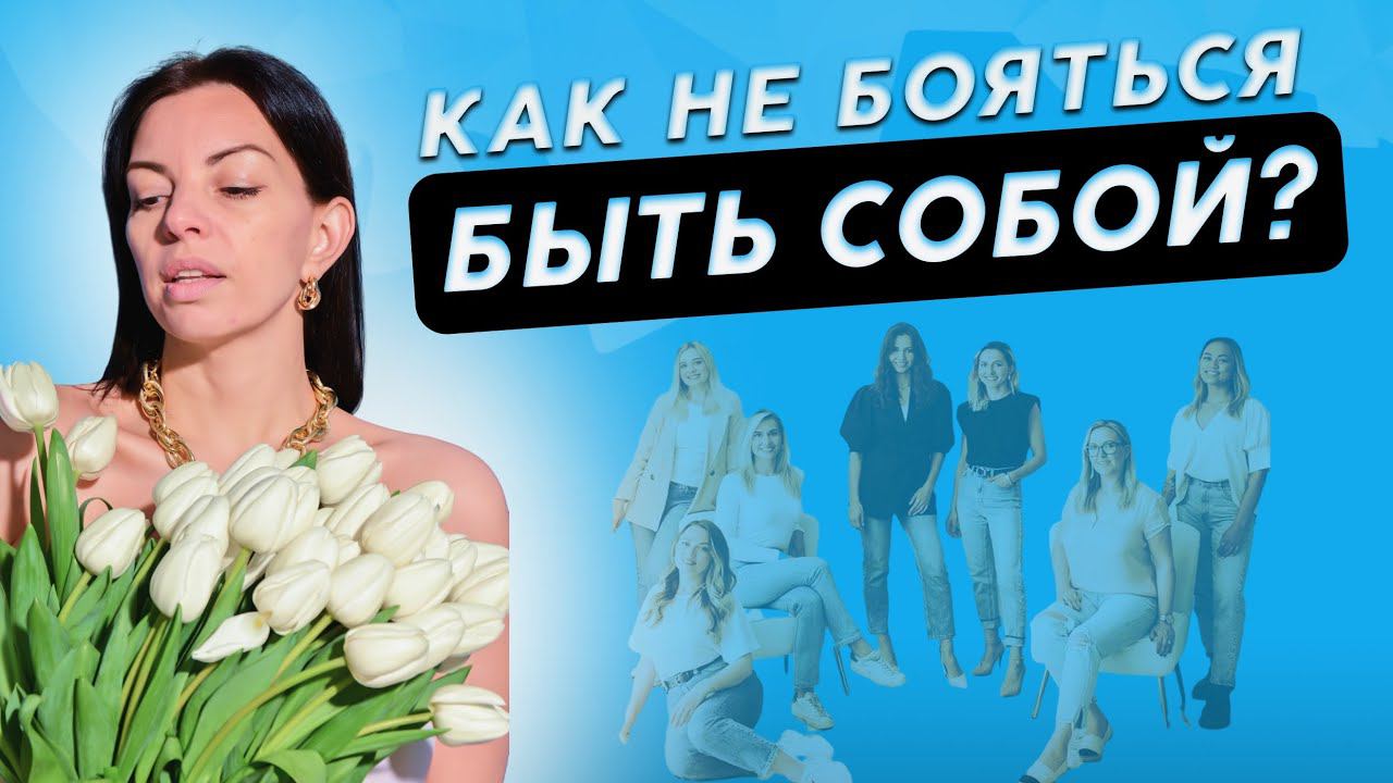 Как не боятся быть Собой? Проявленность. Подарить донат в «Ещё»⬇️