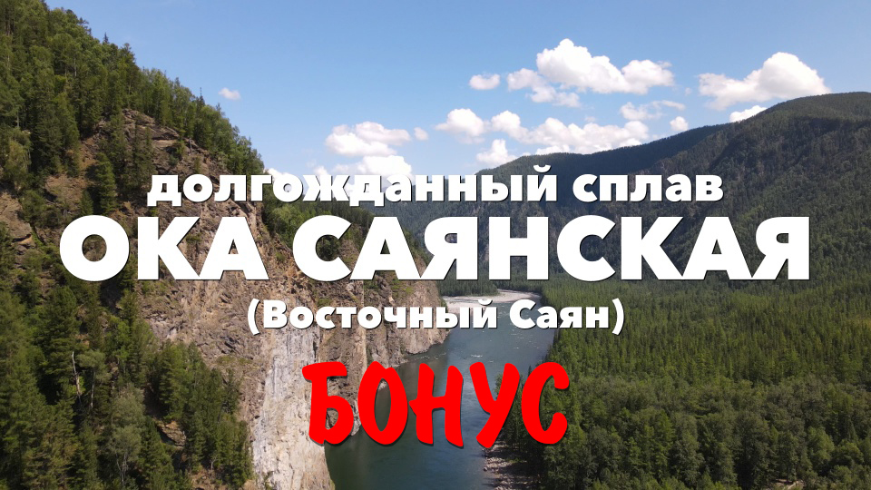 ОКА САЯНСКАЯ | 10 СЕРИЯ | БОНУС