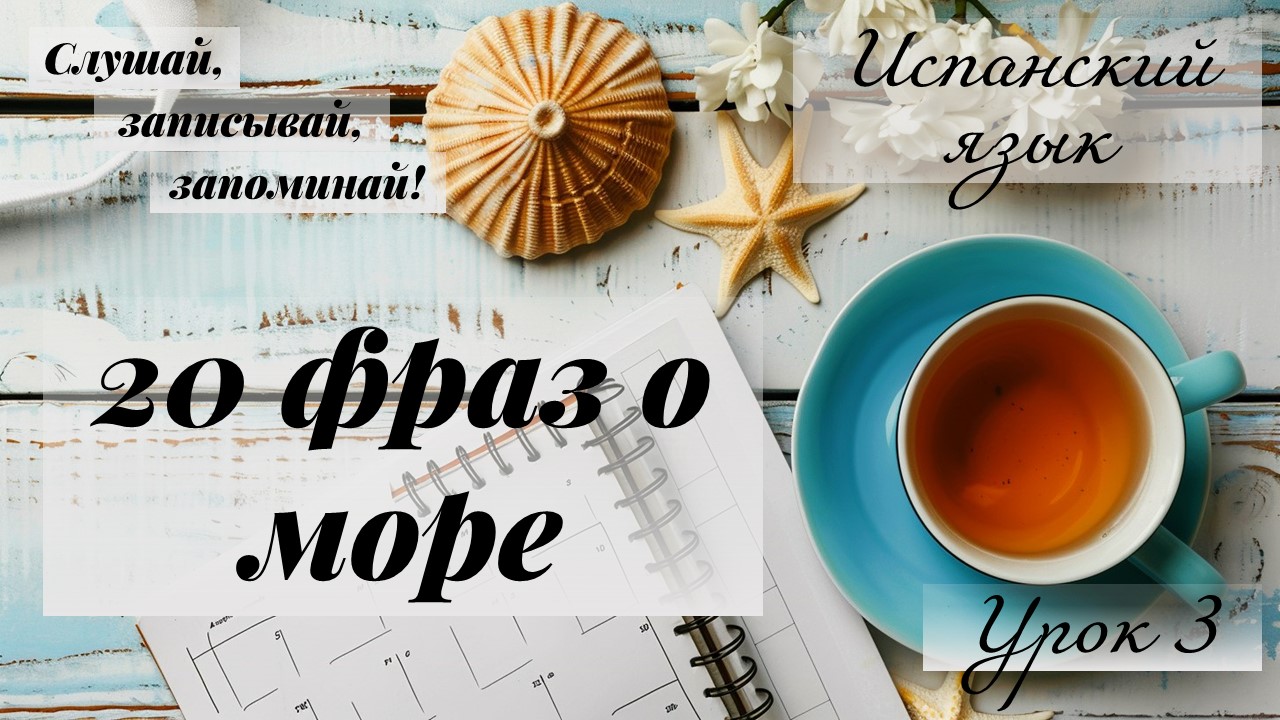 Уроки испанского Урок 3 La mar