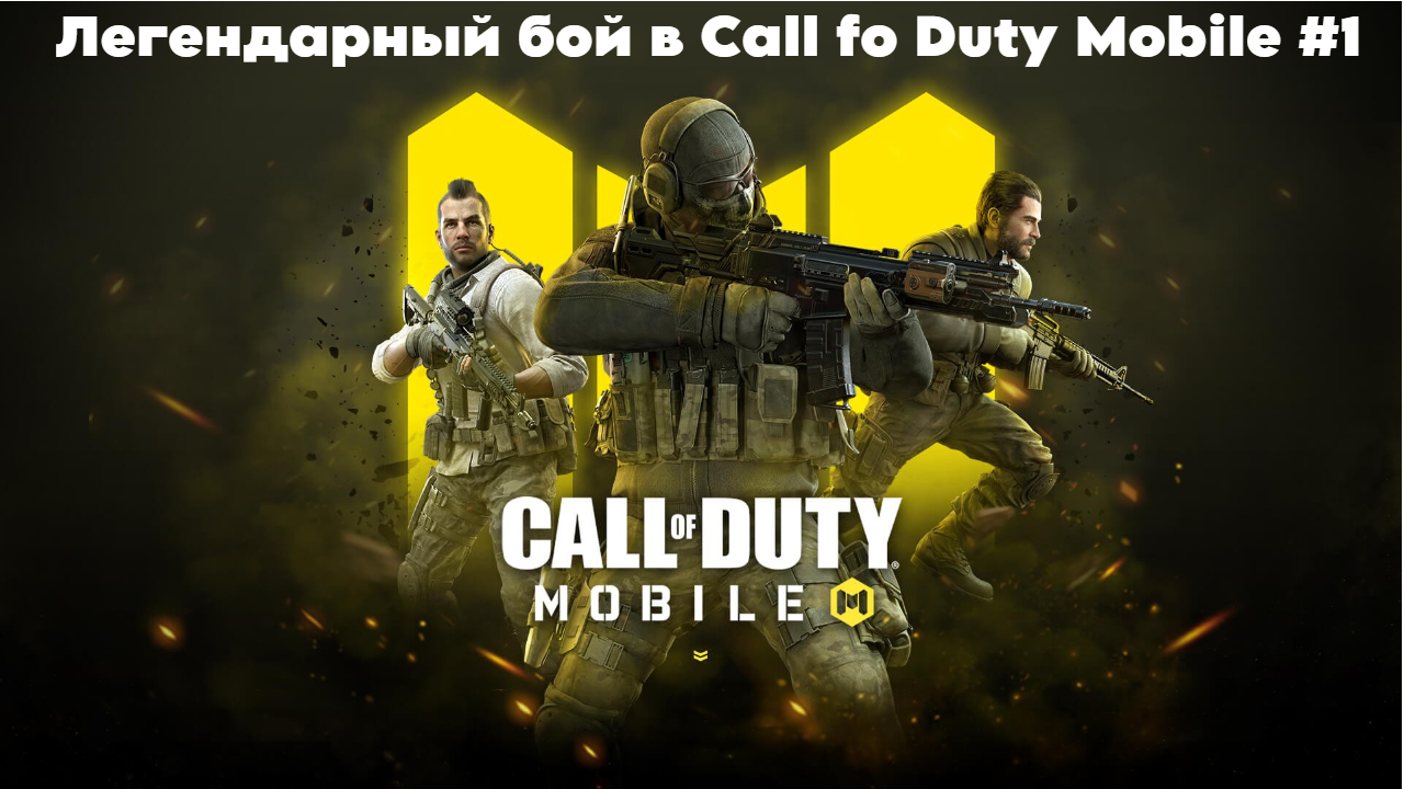 Легендарный бой в Call of Duty Mobile #1 | Сетевая игра | Режим 1 vs 1
