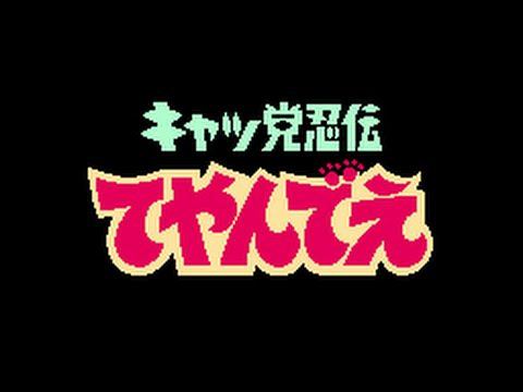 Ninja Cat / Samurai Pizza Cats [NES]