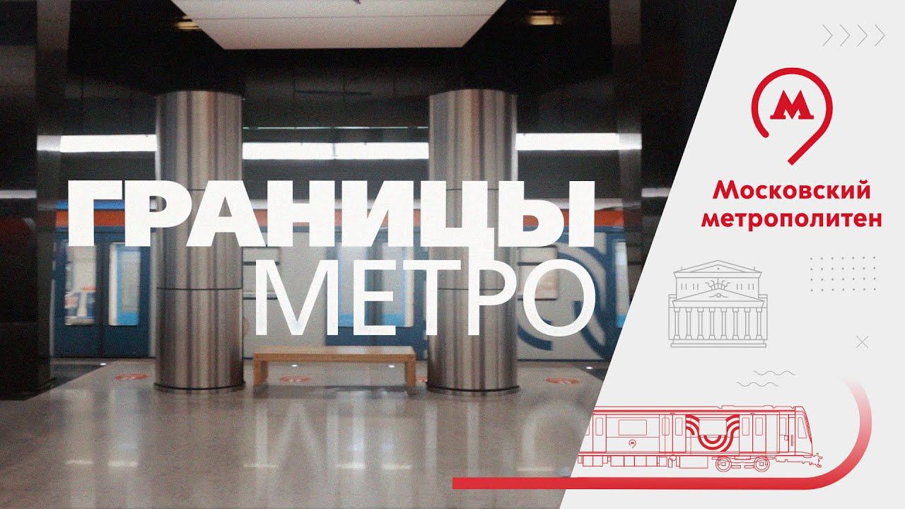 Границы метро