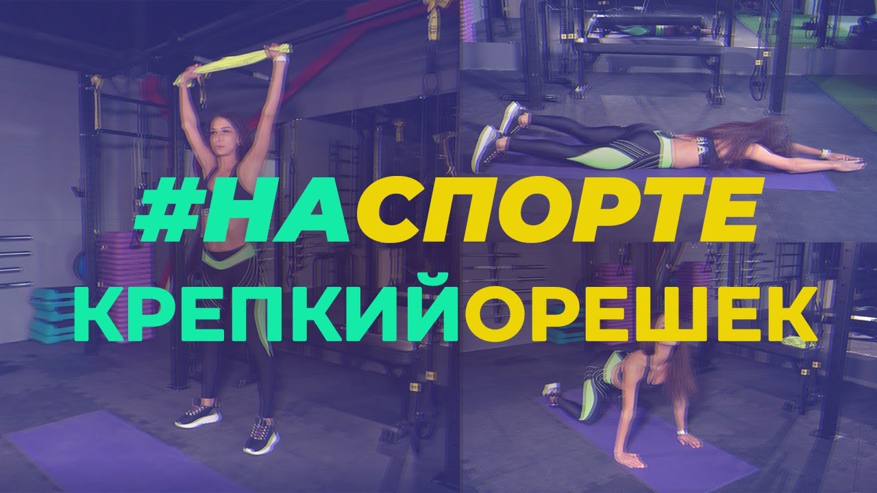 #НаСпорте #КрепкийОрешек выпуск 5